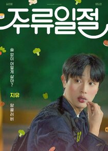 Han Ji Yu - All the Liquors | TVmaze