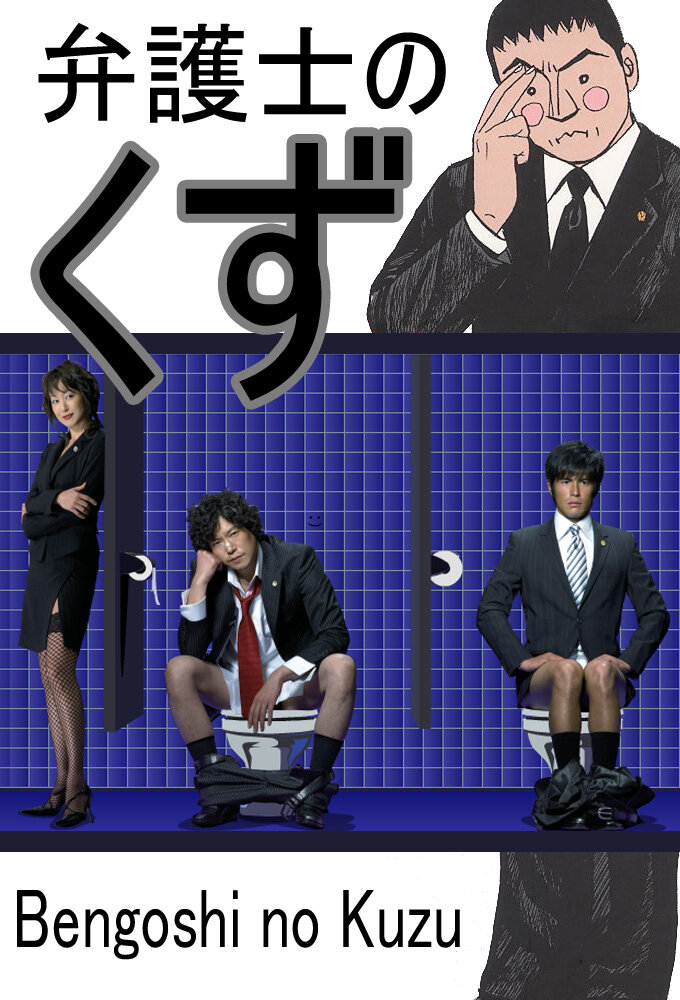 Bengoshi no Kuzu | TVmaze