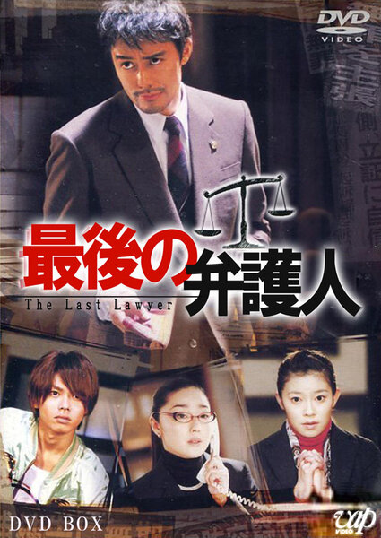 Saigo no Bengonin | TVmaze