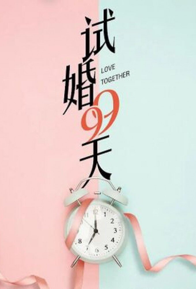 Trial Marriage | TVmaze