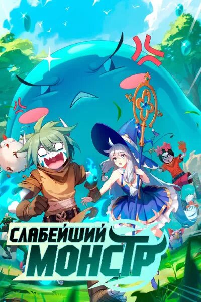 Monster But Wild | TVmaze