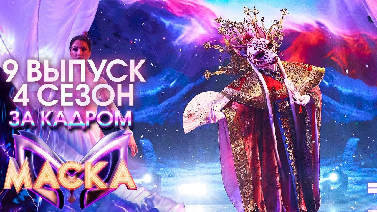 ЗА КАДРОМ ШОУ "МАСКА" 4 СЕЗОН - 9 ВЫПУСК - Маска S04 Special | TVmaze