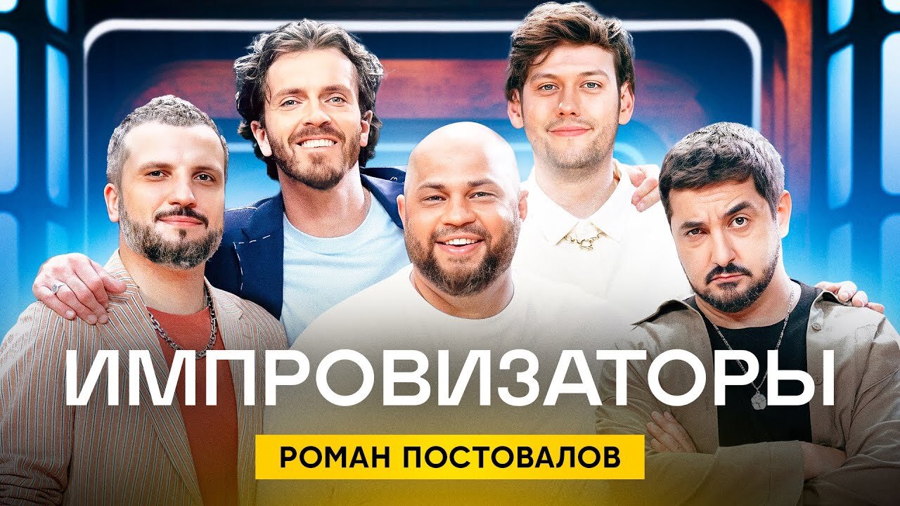 Выпуск 19. Роман Постовалов - Импровизаторы 2x07 | TVmaze