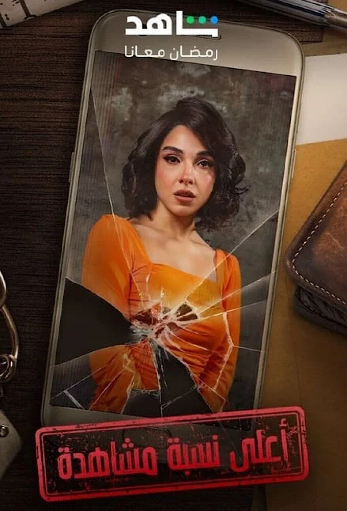 A'la-Nesbet-Moshahda | TVmaze