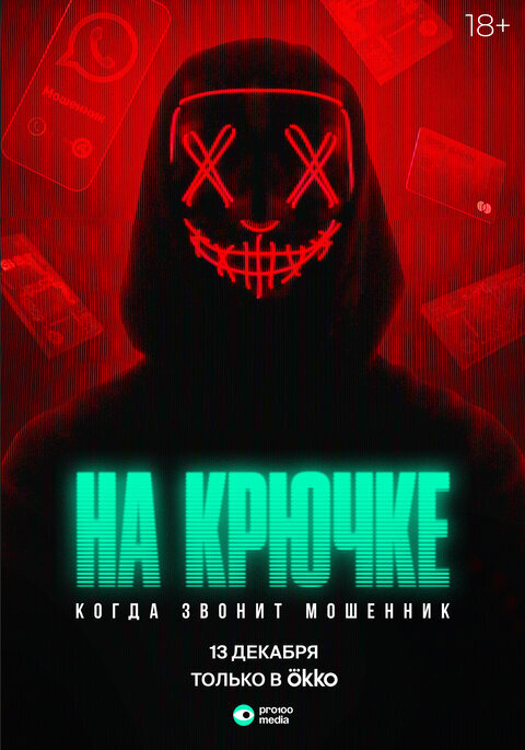 На крючке: Когда звонит мошенник | TVmaze