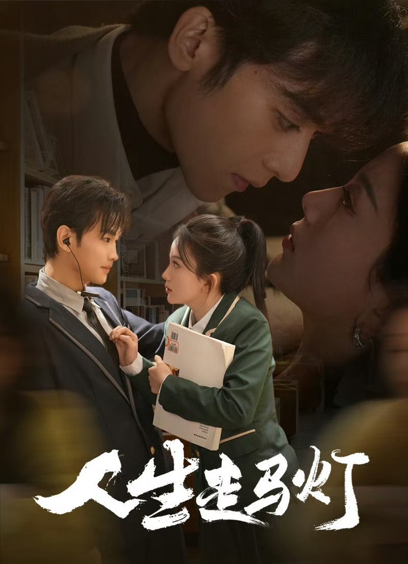 Ren Sheng Zou Ma Deng | TVmaze