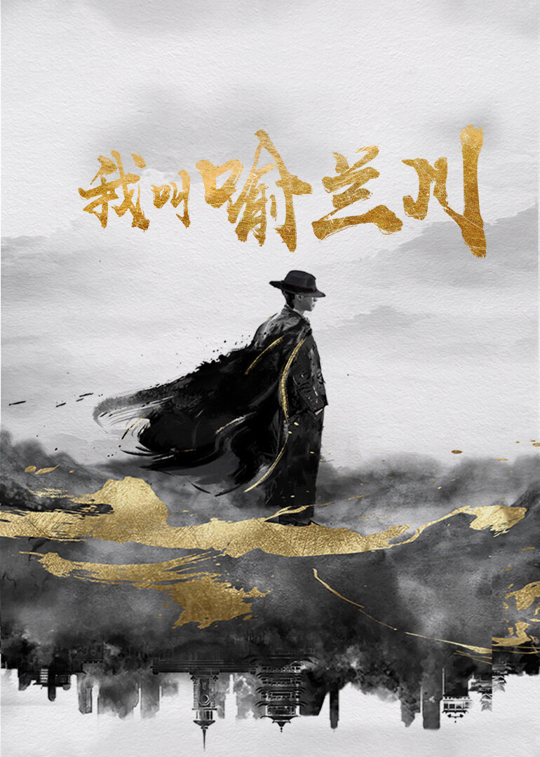 Wo Jiao Yu Lan Chuan | TVmaze