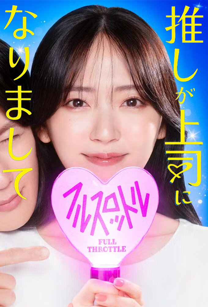 Oshi Became The Boss: Full Throttle | TVmaze