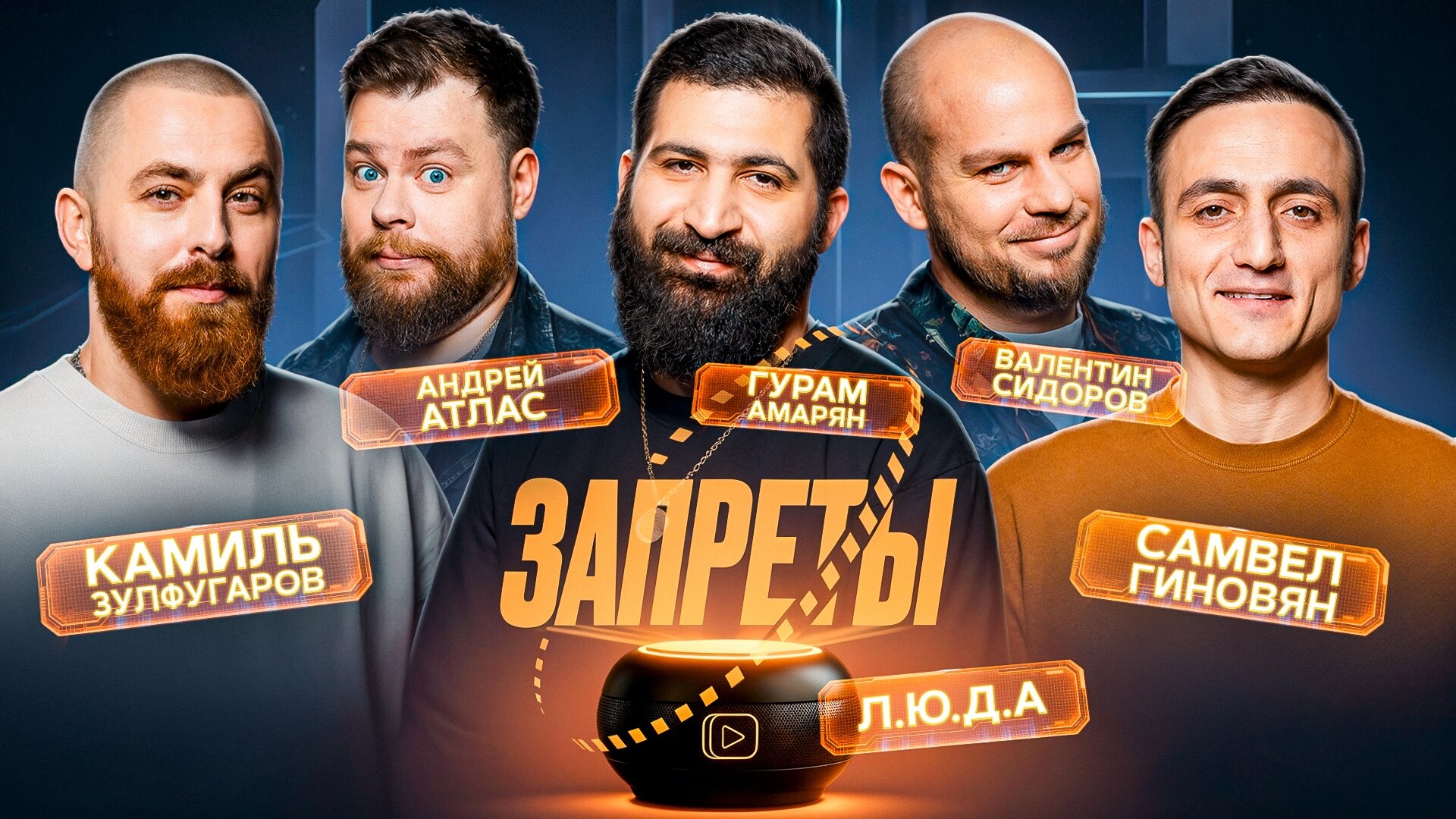 #2 — Амарян, Сидоров, Зулфугаров, Атлас, Гиновян - Запреты 1x02 | TVmaze